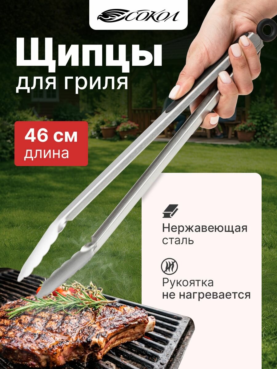 Щипцы для гриля и барбекю Комфорт, нержавеющая сталь, 46 см сокол