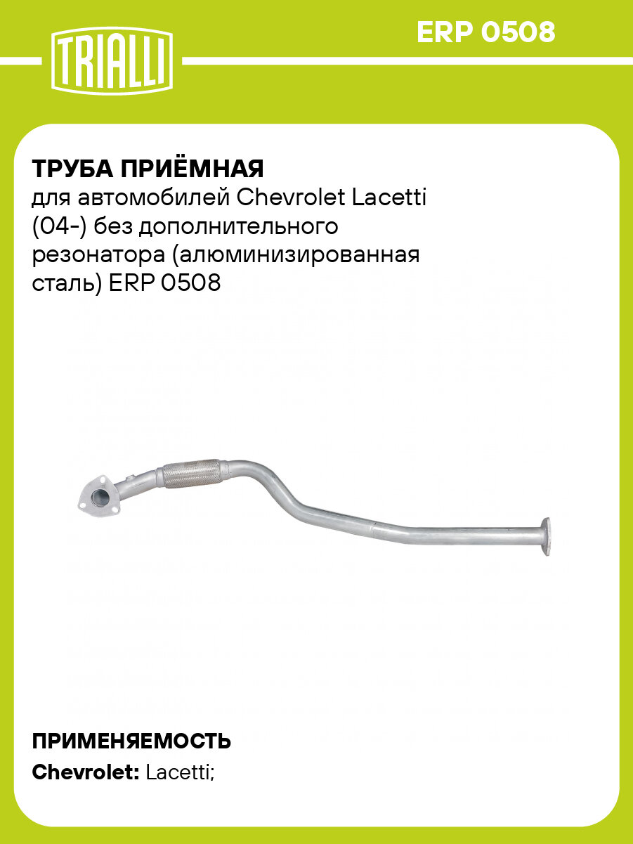 Труба приёмная для автомобилей Chevrolet Lacetti (04-) без дополнительного резонатора (алюминизированная сталь) ERP 0508 TRIALLI