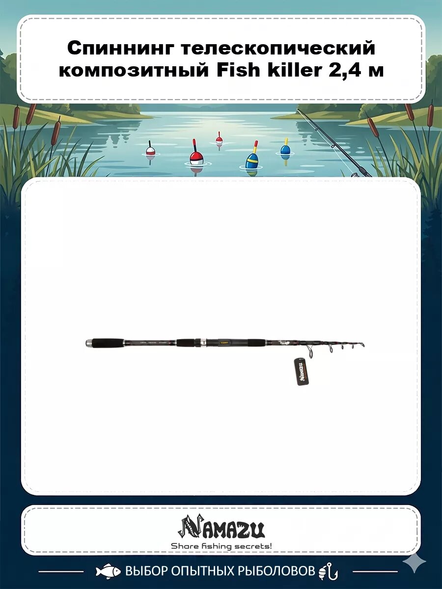 Спиннинг телескопический композитный NAMAZU Fish killer 2,4 м, тест 30-150 г
