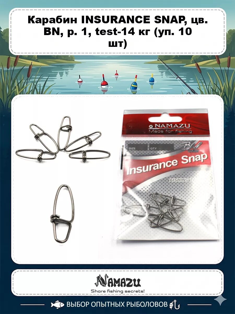 Карабин Namazu INSURANCE SNAP, цв. BN, р. 1, test-14 кг (уп. 10 шт)