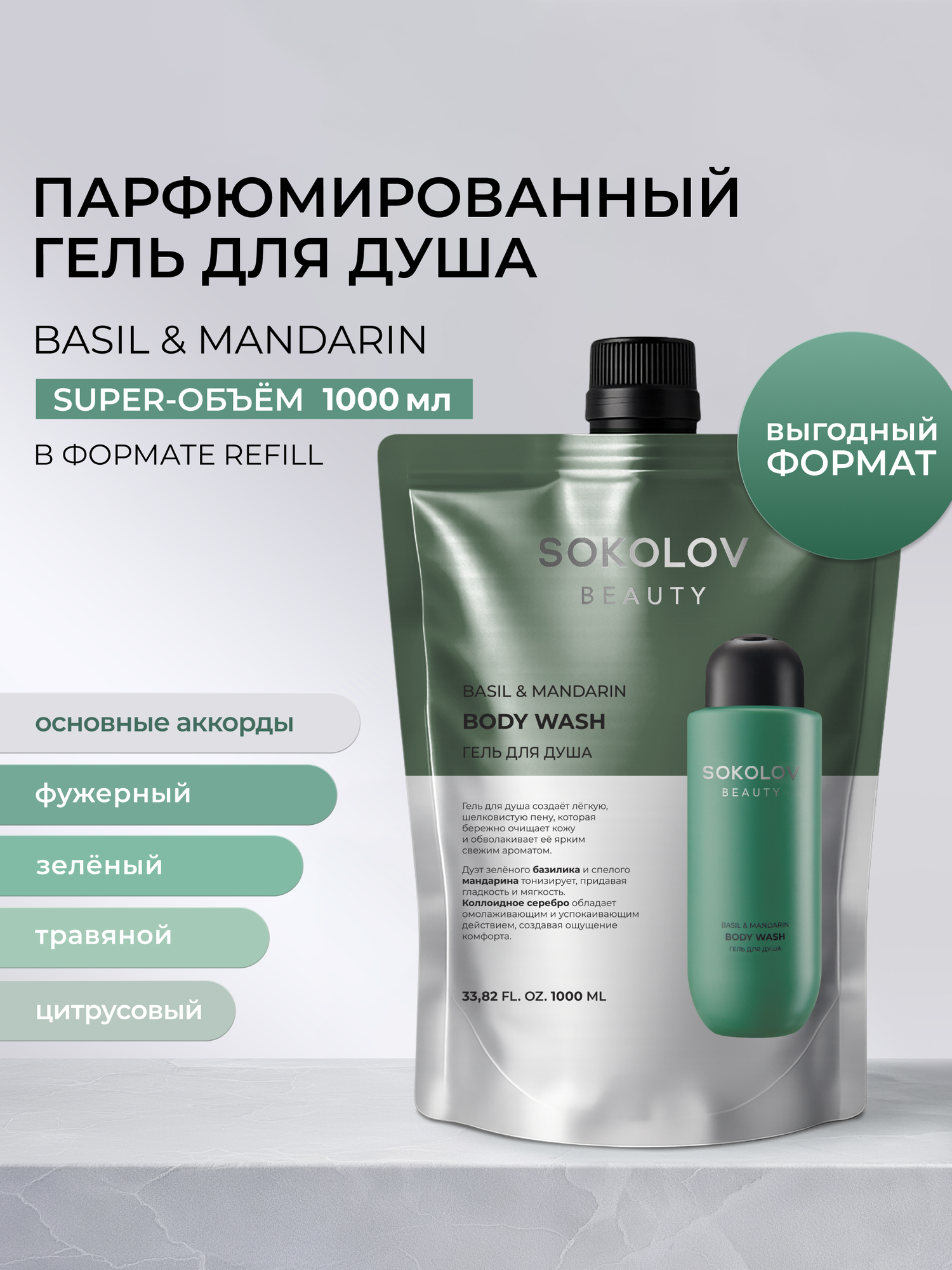 Гель для душа «basil & mandarin», 1000 мл SOKOLOV 44055733
