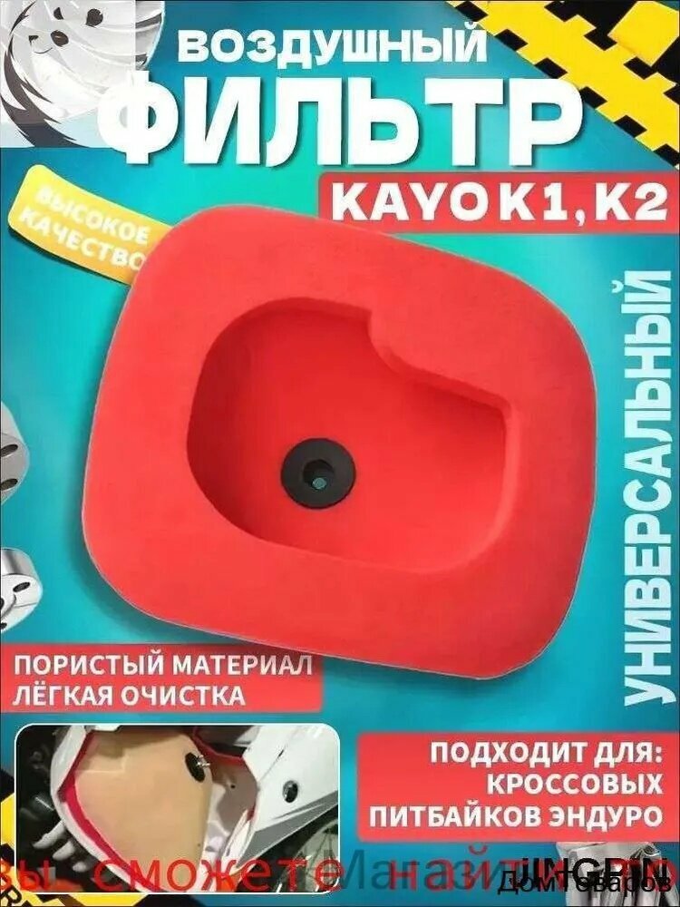 Воздушный фильтр для эндуро и кроссовых мотоциклов KAYO K1/K2