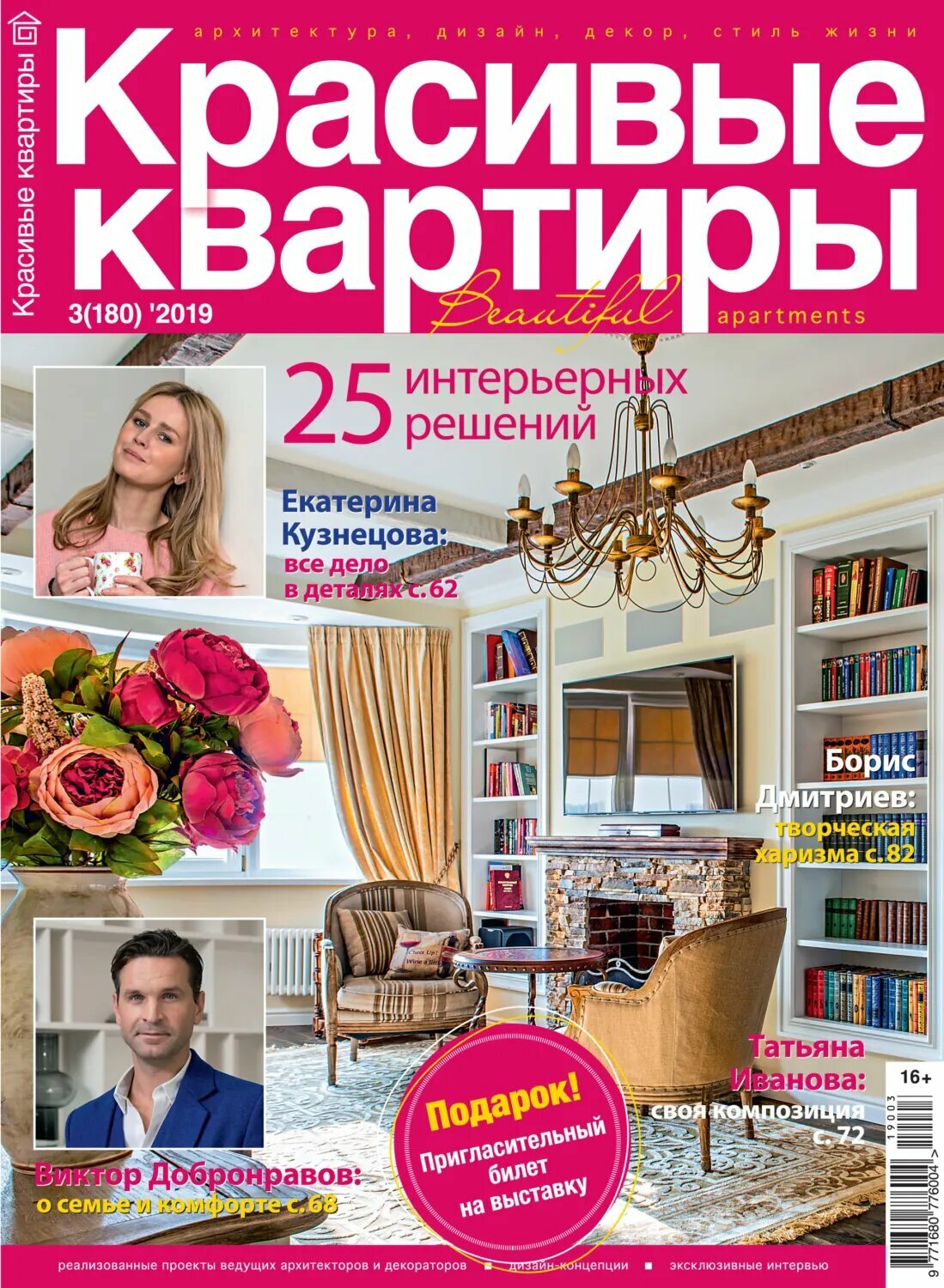 Красивые квартиры №03/2019 [Цифровая книга]