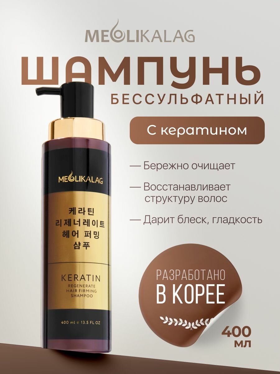 Meoli, Бессульфатный шампунь корейский с кератином увлажняюший
