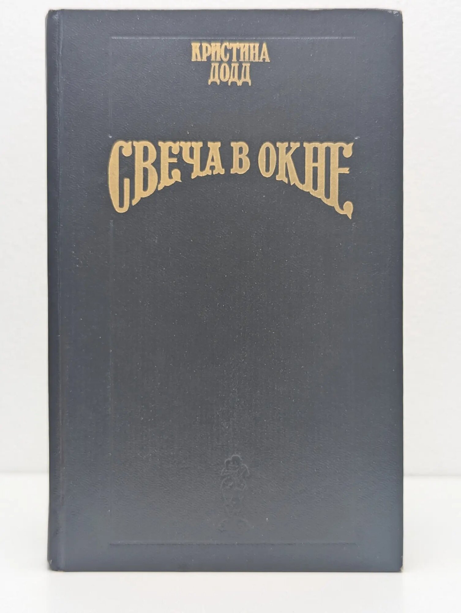 Волшебный Купидон. Свеча в окне Додд Кристина 1995