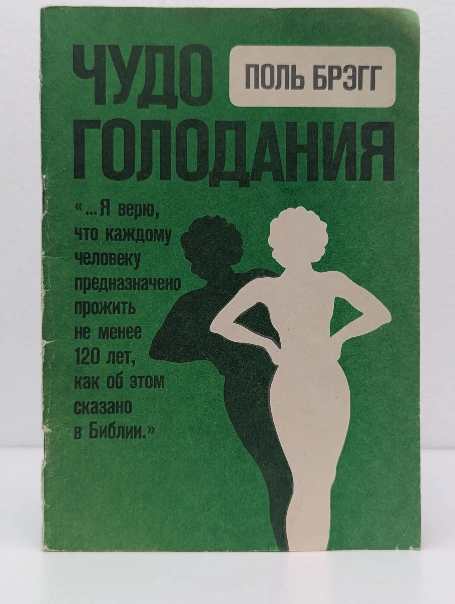 Чудо голодания Брэгг Поль 1991