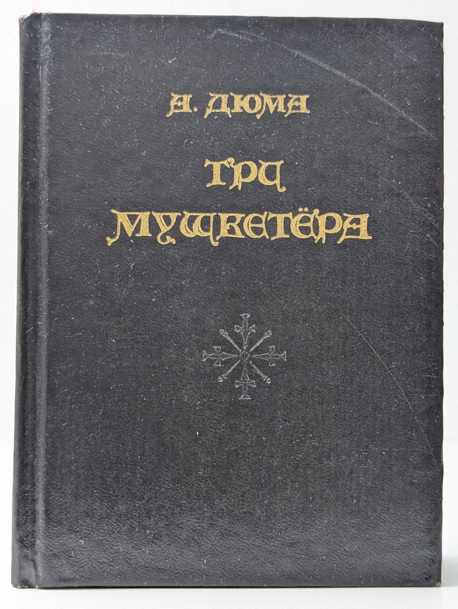 Три мушкетера. Книга 2 Дюма Александр 1993