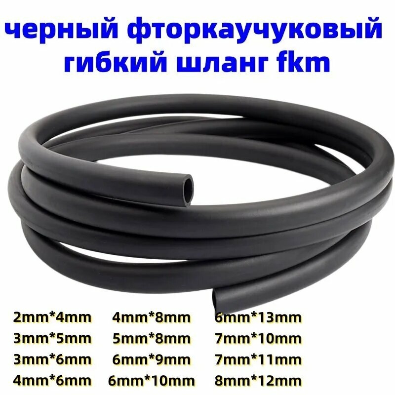 Черный фторкаучуковый гибкий шланг fkm6MM*13MM*1M