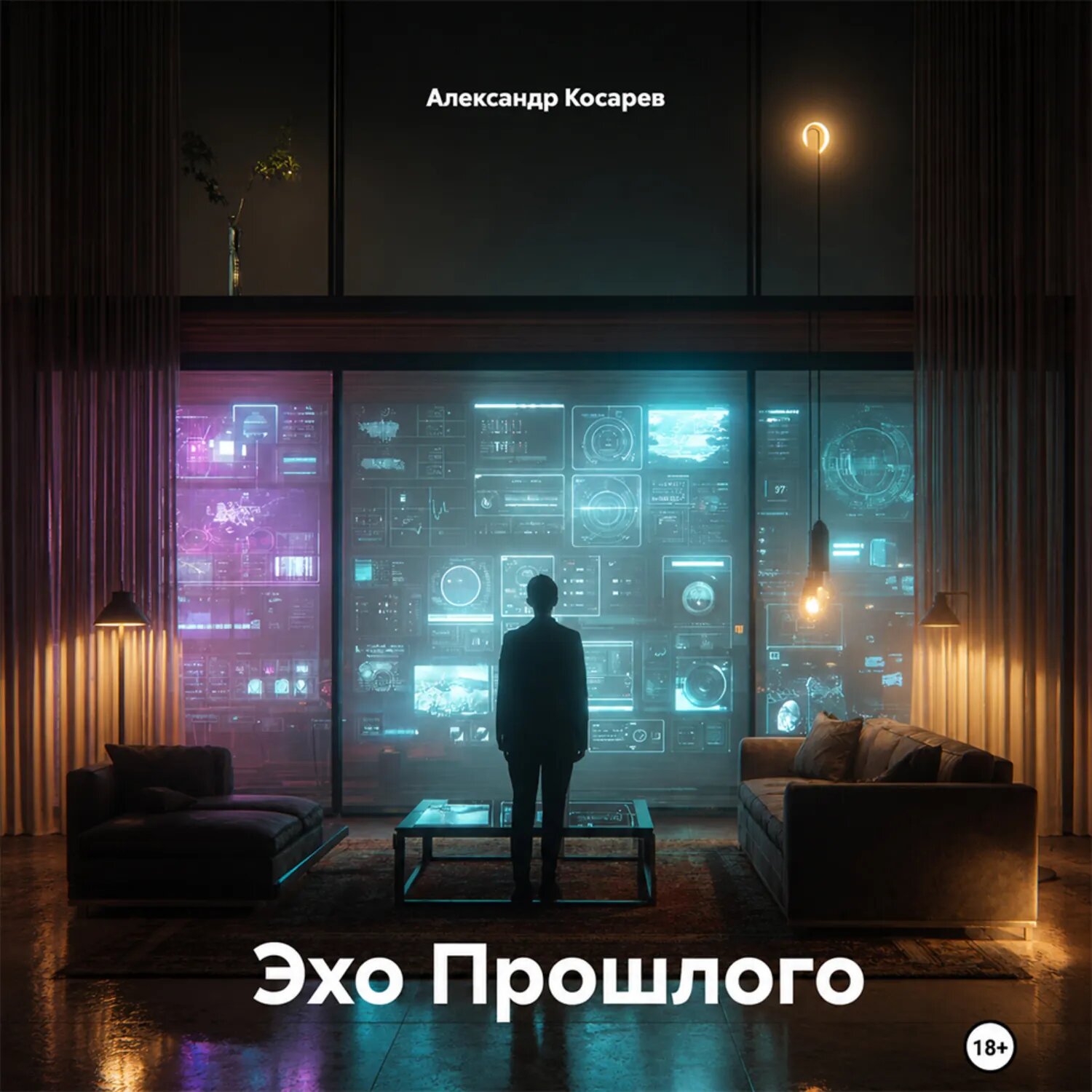 Эхо Прошлого [Аудиокнига]