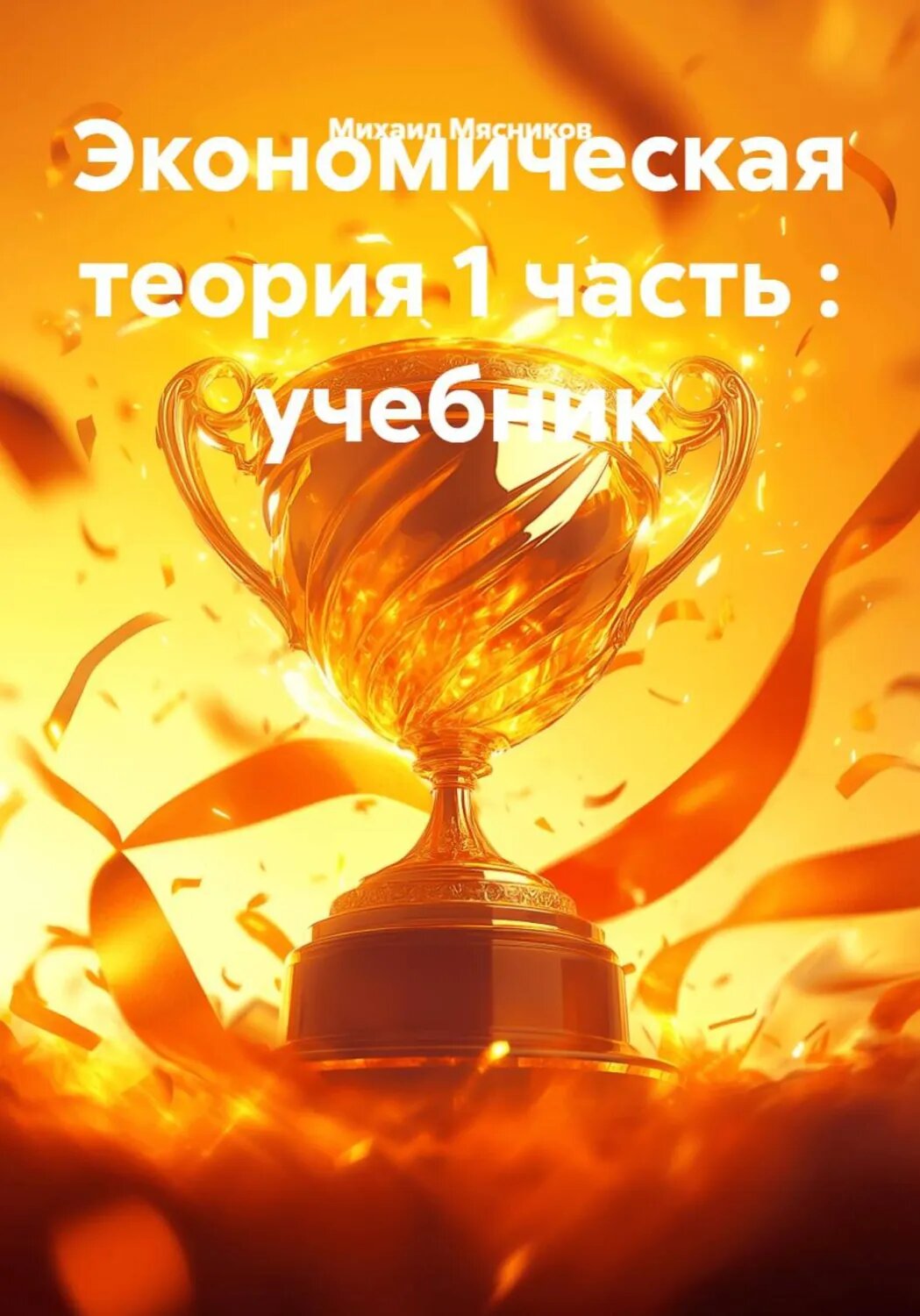 Экономическая теория 1 часть : учебник [Цифровая книга]