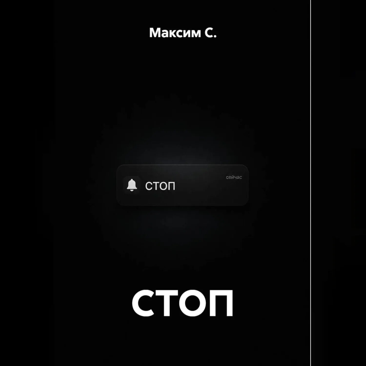 Стоп [Аудиокнига]