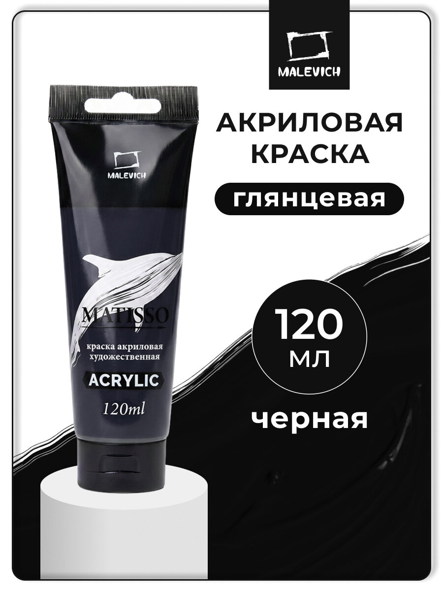 Акриловая краска Малевичъ Matisso, глянцевая, черная, 120 мл