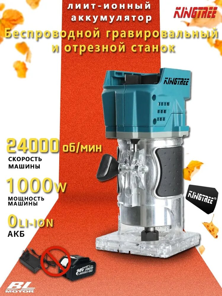 Kingtree 1500об/мин Беспроводная фрезерная машина для гравировки и обрезки(Без батарейки и зарядки)