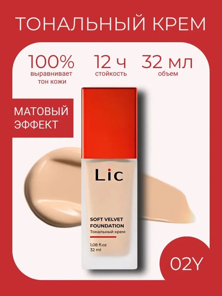 Lic Тональный крем для лица увлажняющий с матирующим эффектом 32 мл 02Y Лик