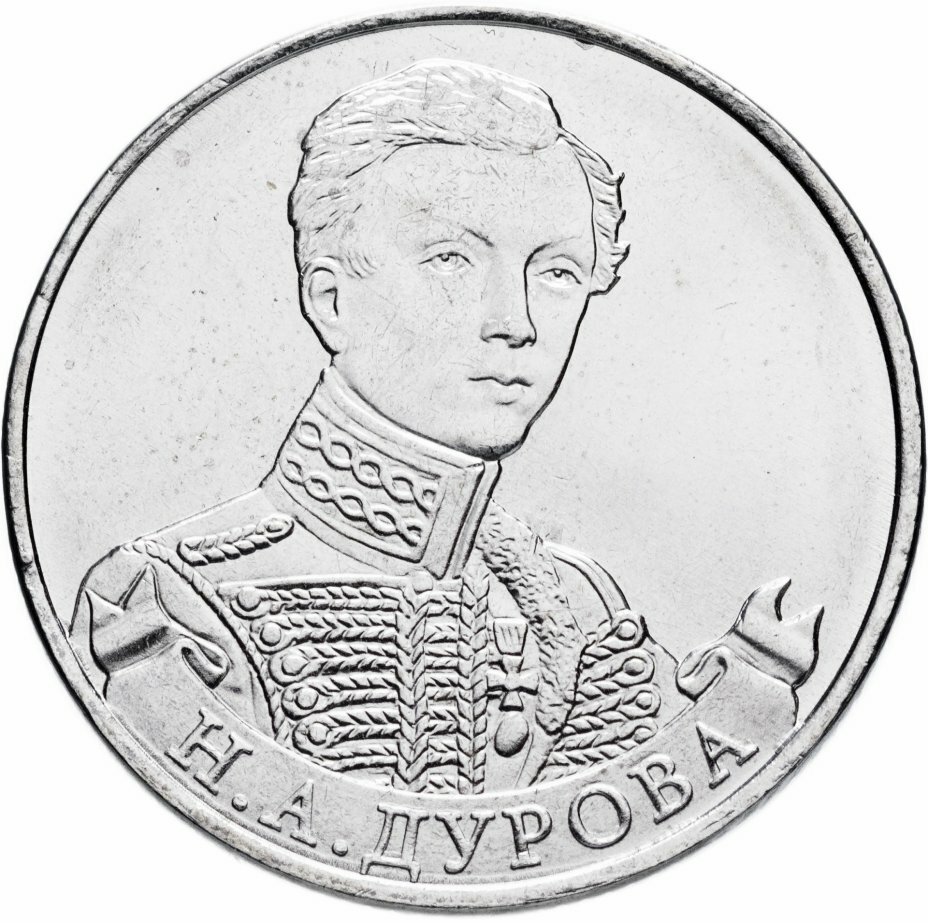2 рубля 2012 ММД "200 лет Победы в Отечественной войне 1812 года - Штабс-ротмистр Н. А. Дурова", коллекционная монета