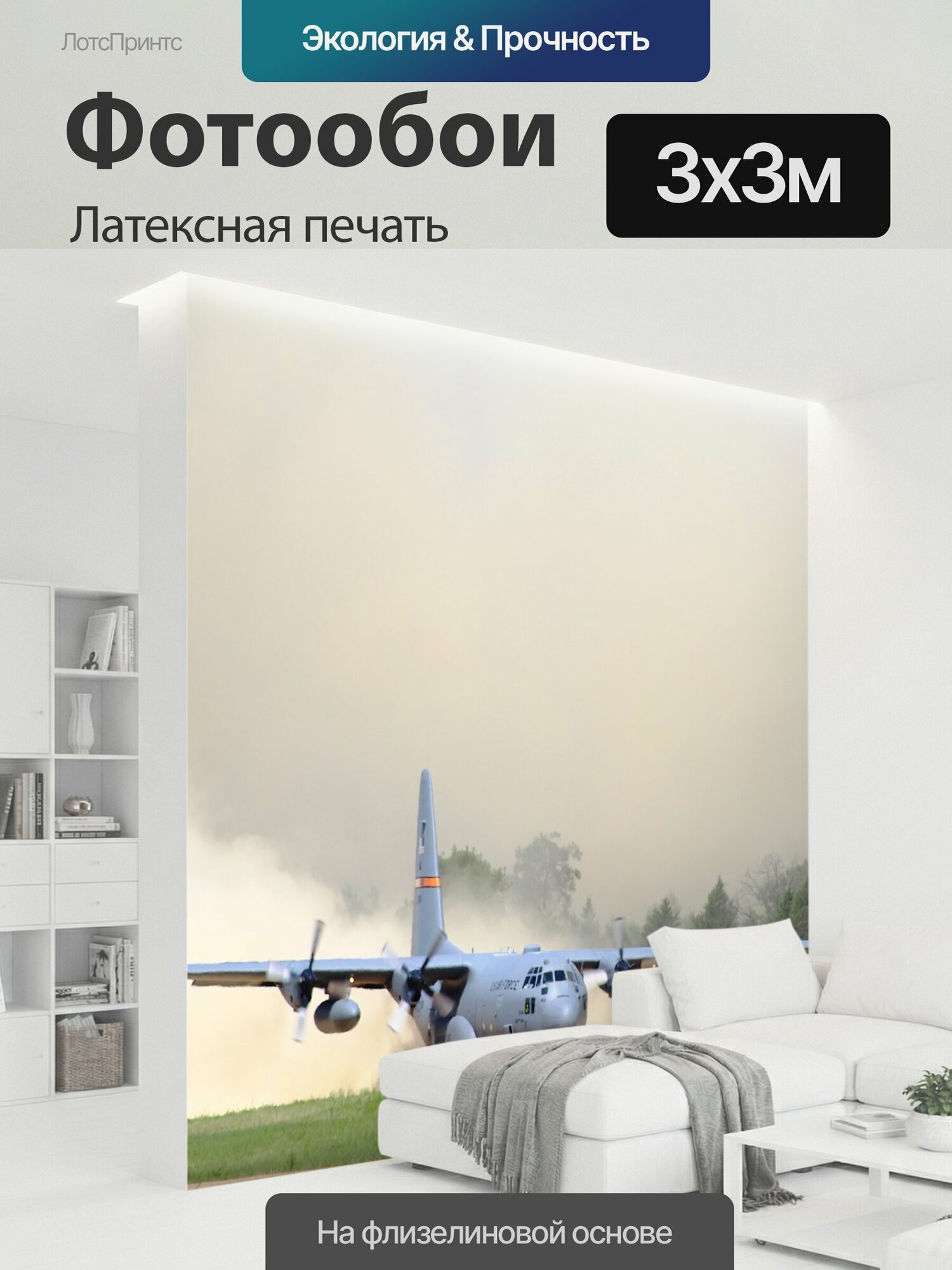 Фотообои моющиеся ударопрочные "C 130, геркулес, грузовой самолет" 300x300 см. латексная печать