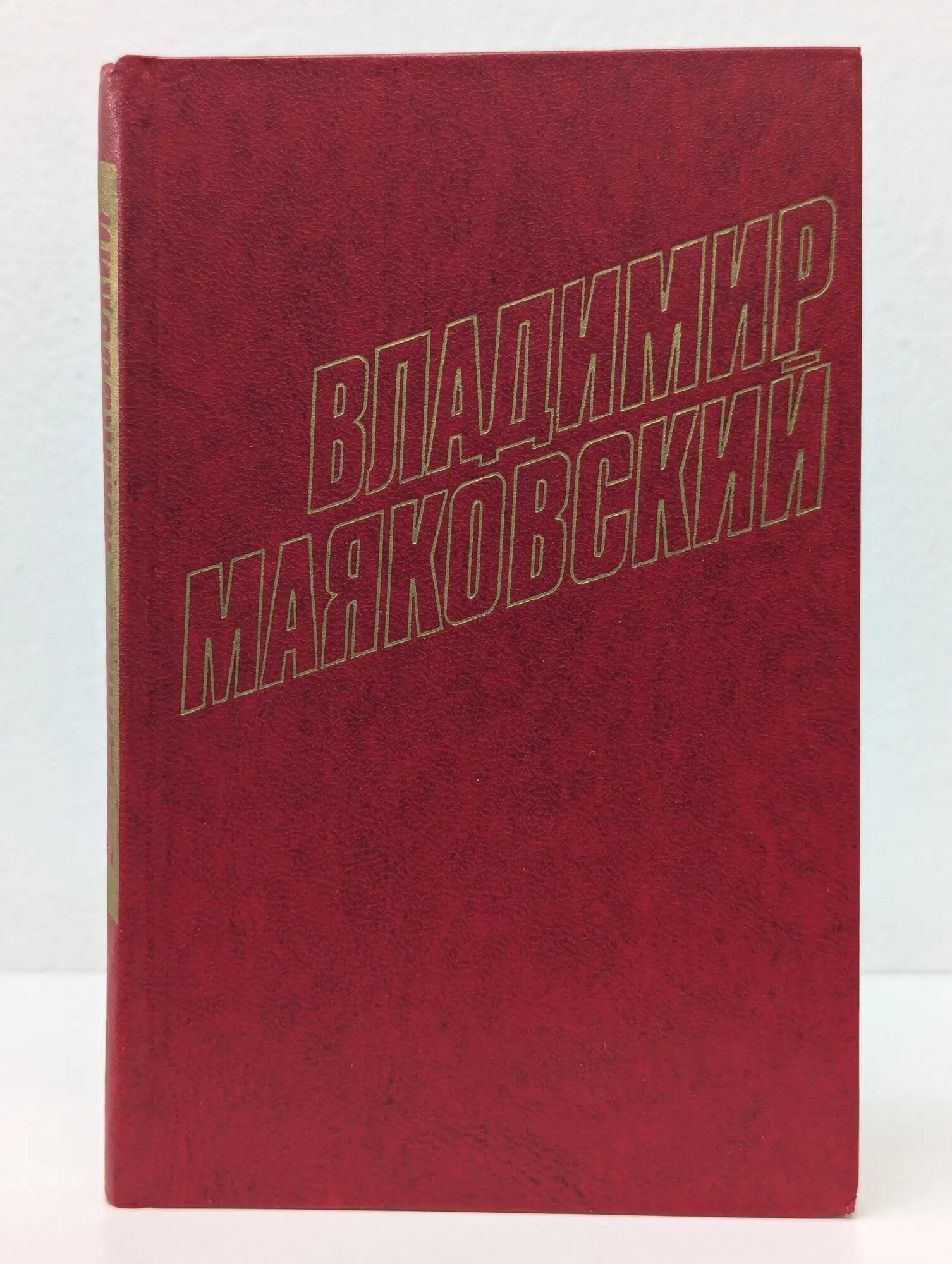 Владимир Маяковский. Собрание сочинений в 12 томах. Том 9 Маяковский Владимир Владимирович 1978