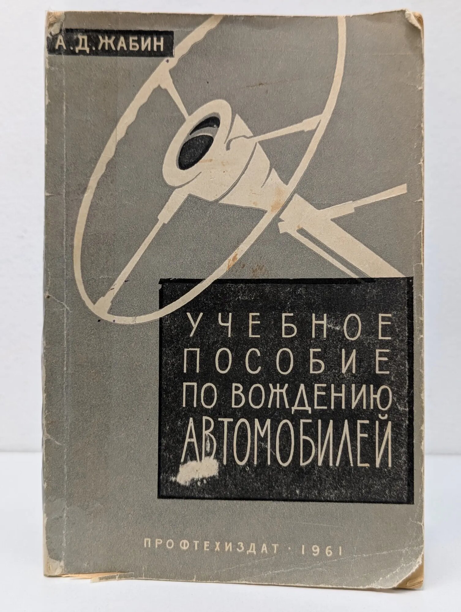 Учебное пособие по вождению автомобиля Жабин Александр Дмитриевич 1961