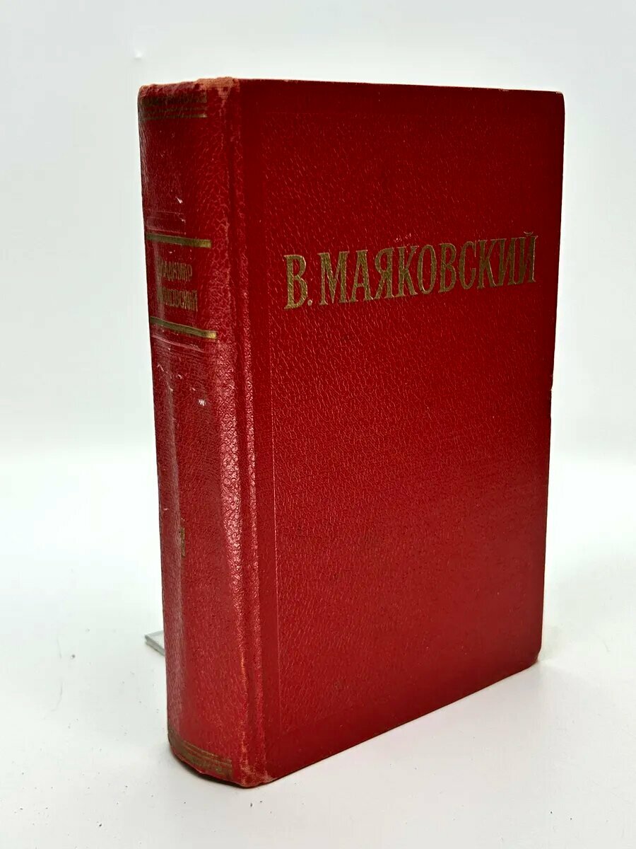Владимир Владимирович Маяковский. Полное собрание сочинений