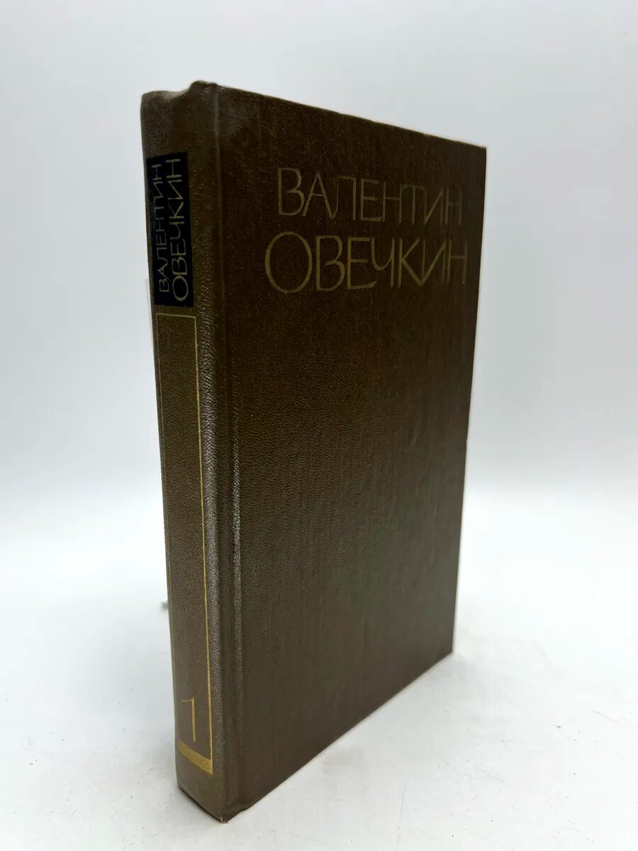 Валентин Владимирович Овечкин. Собрание сочинений. Том 1