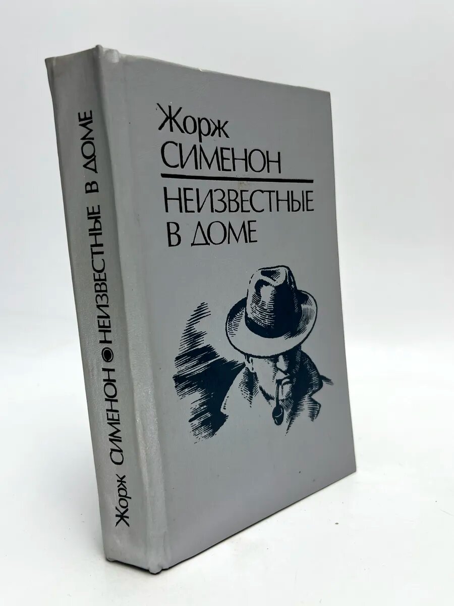 Жорж Сименон. Неизвестные в доме