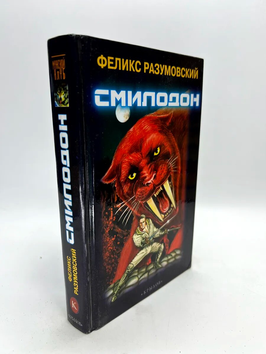 Феликс Разумовский. Смилодон