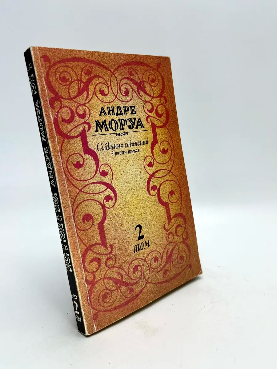 Андре Моруа. Собрание сочинений в шести томах. Том 2