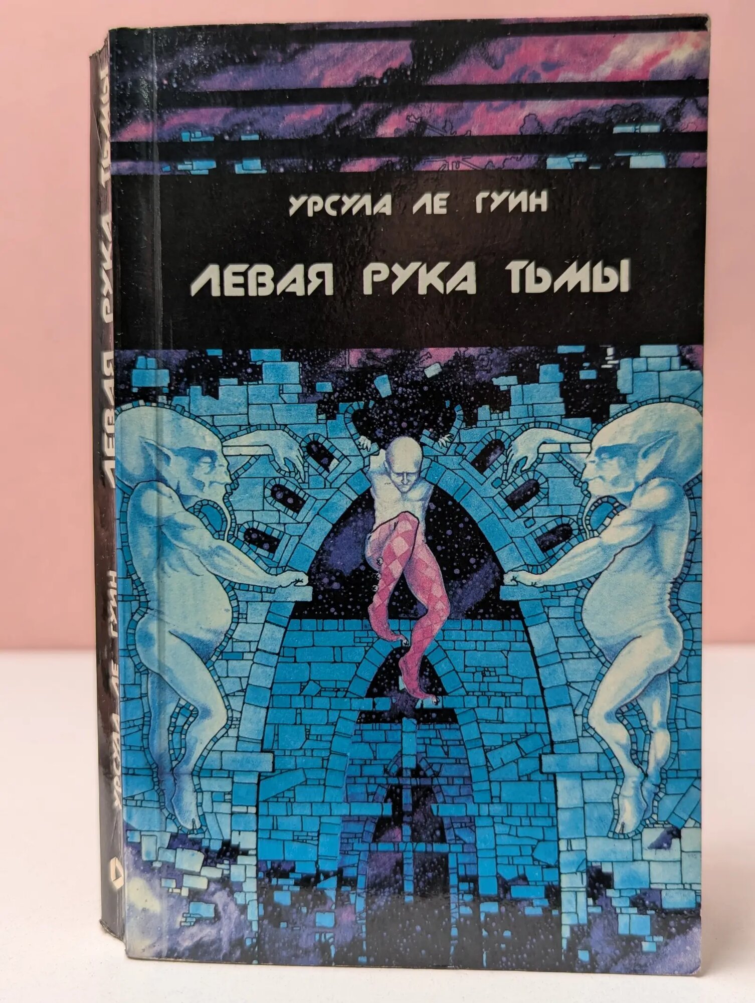 Библиотека приключений. Выпуск № 2. Левая рука тьмы Урсула Кребер Ле Гуин 1992