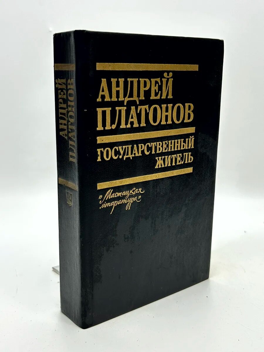 Андрей Платонов. Государственный житель