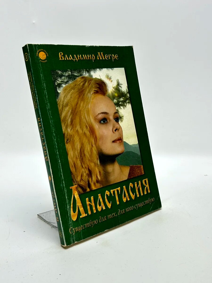 Владимир Николаевич Мегре. Анастасия