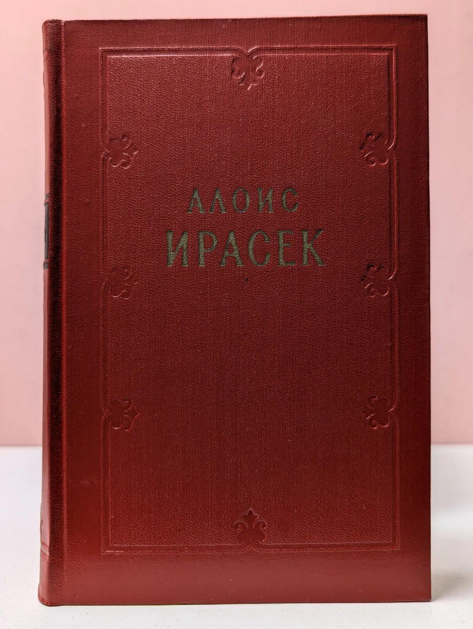 Алоис Ирасек. Сочинения в 8 томах. Том 6-I. Часть 4 Ирасек Алоис 1957