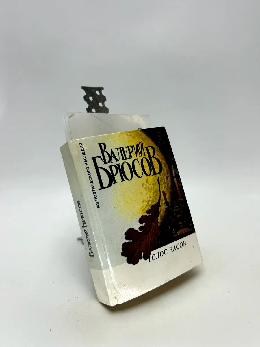 Валерий Яковлевич Брюсов. Голос часов