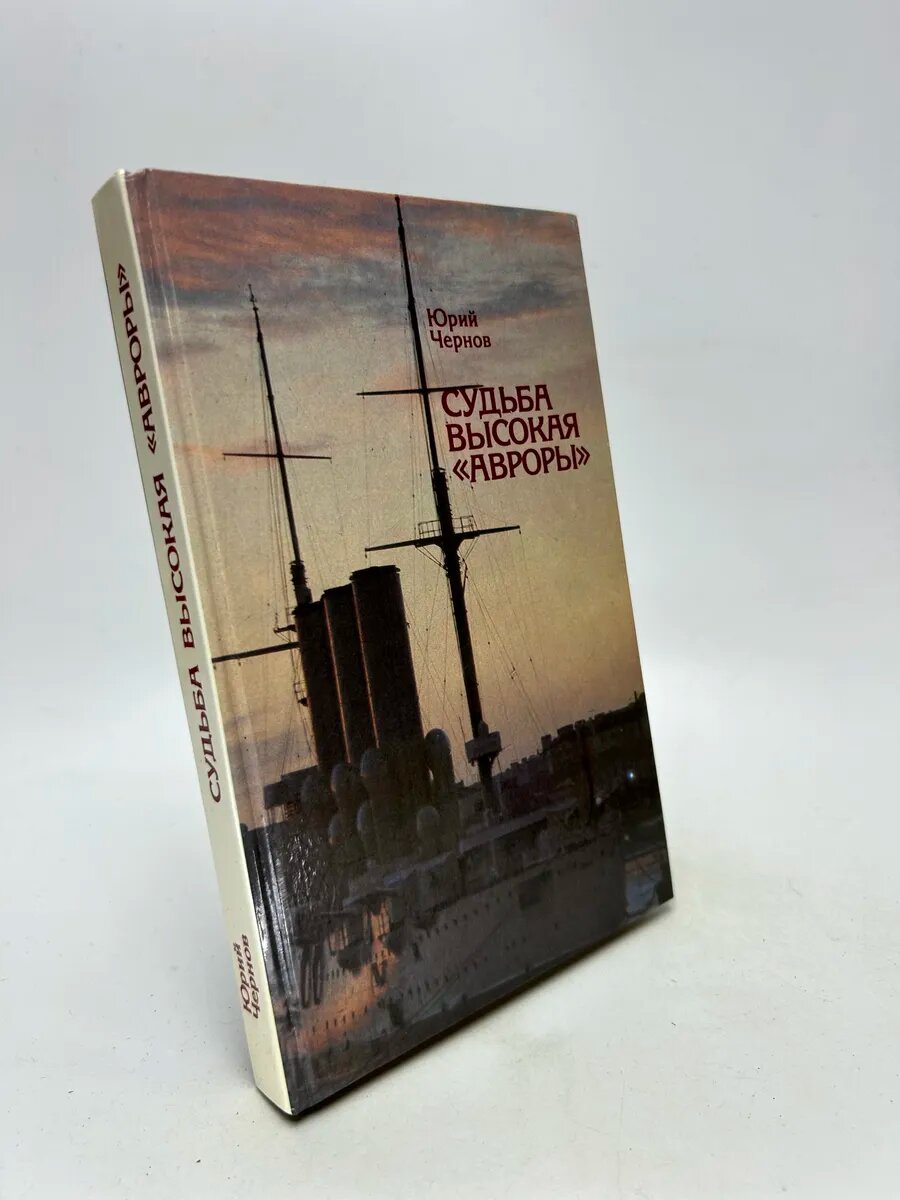 Юрий Михайлович Чернов. Судьба высокая «Авроры»