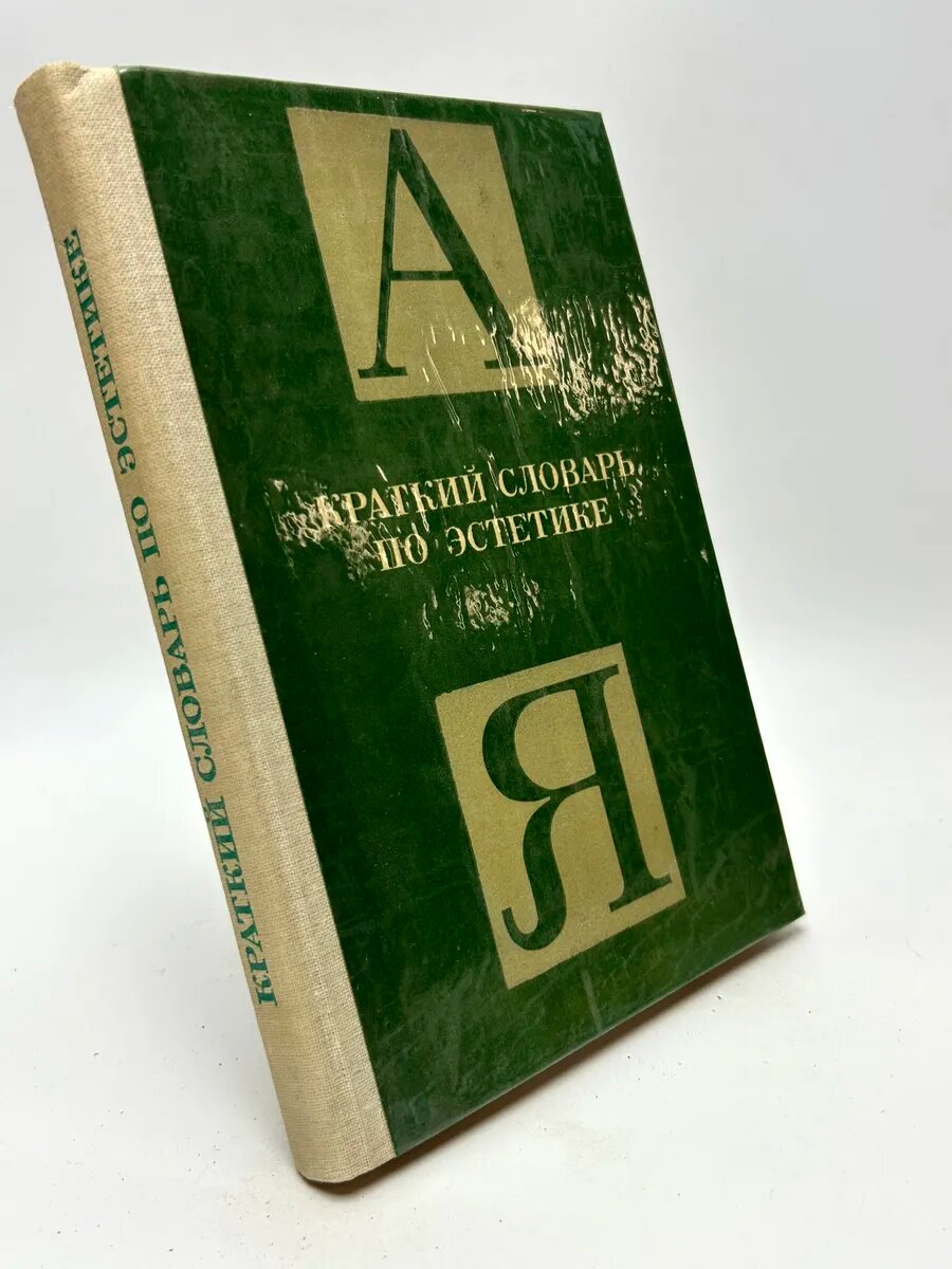 Михаил Федотович Овсянников. Краткий словарь по эстетике