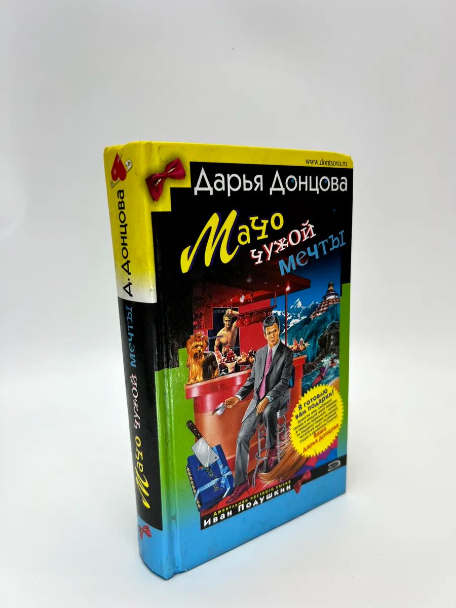 Дарья Донцова. Мачо чужой мечты
