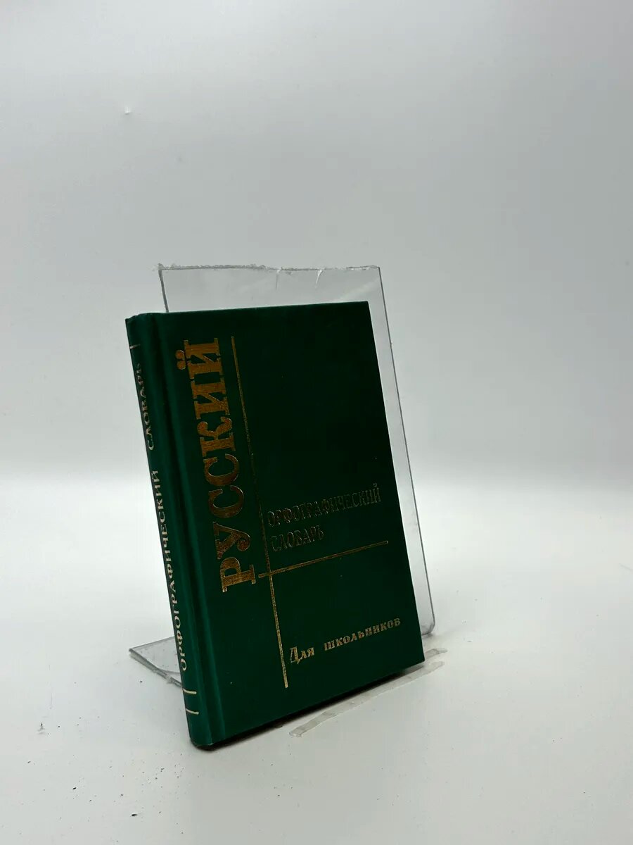 Русский орфографический словарь. Для школьников