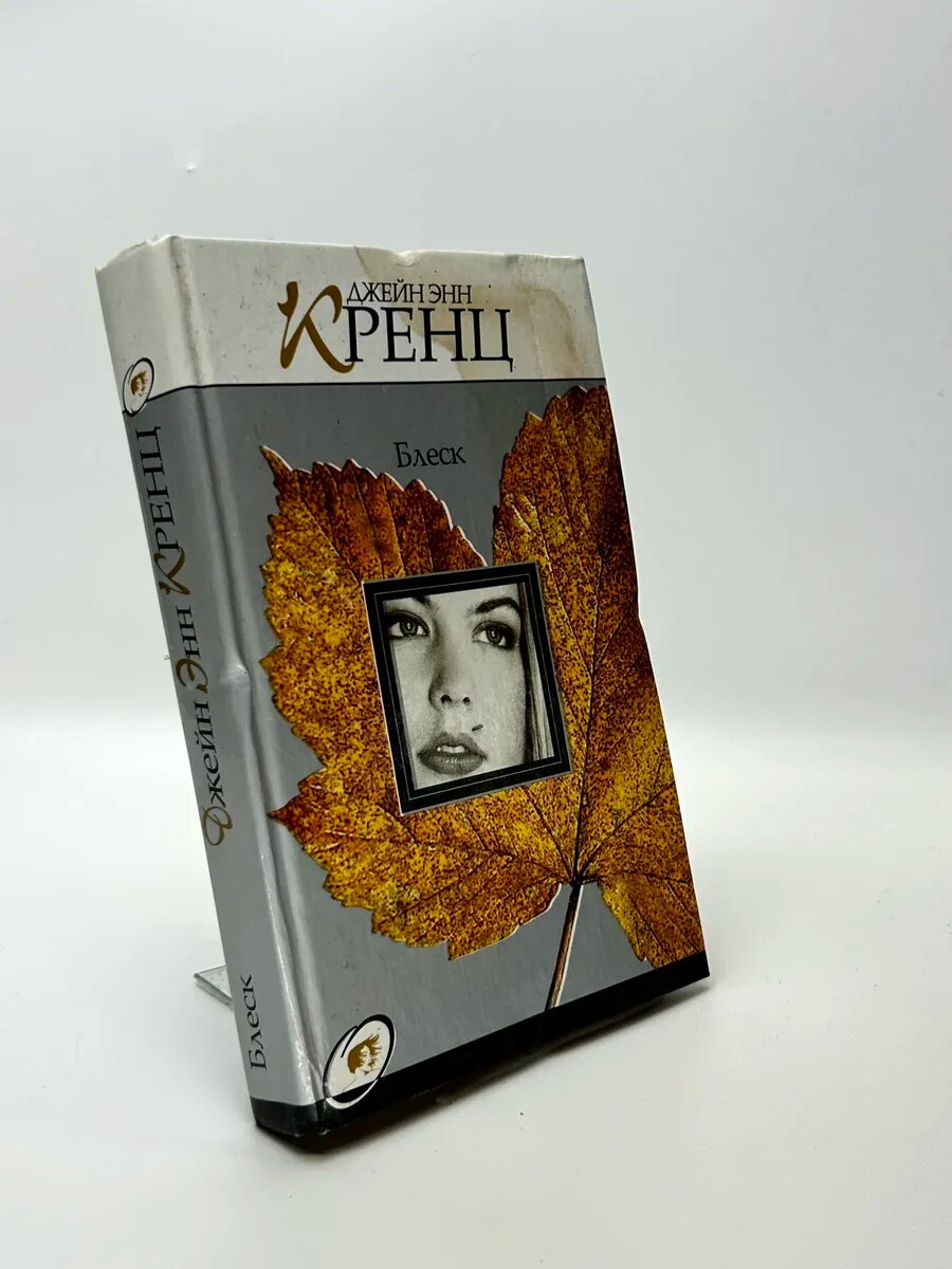 Джейн Энн Кренц. Блеск