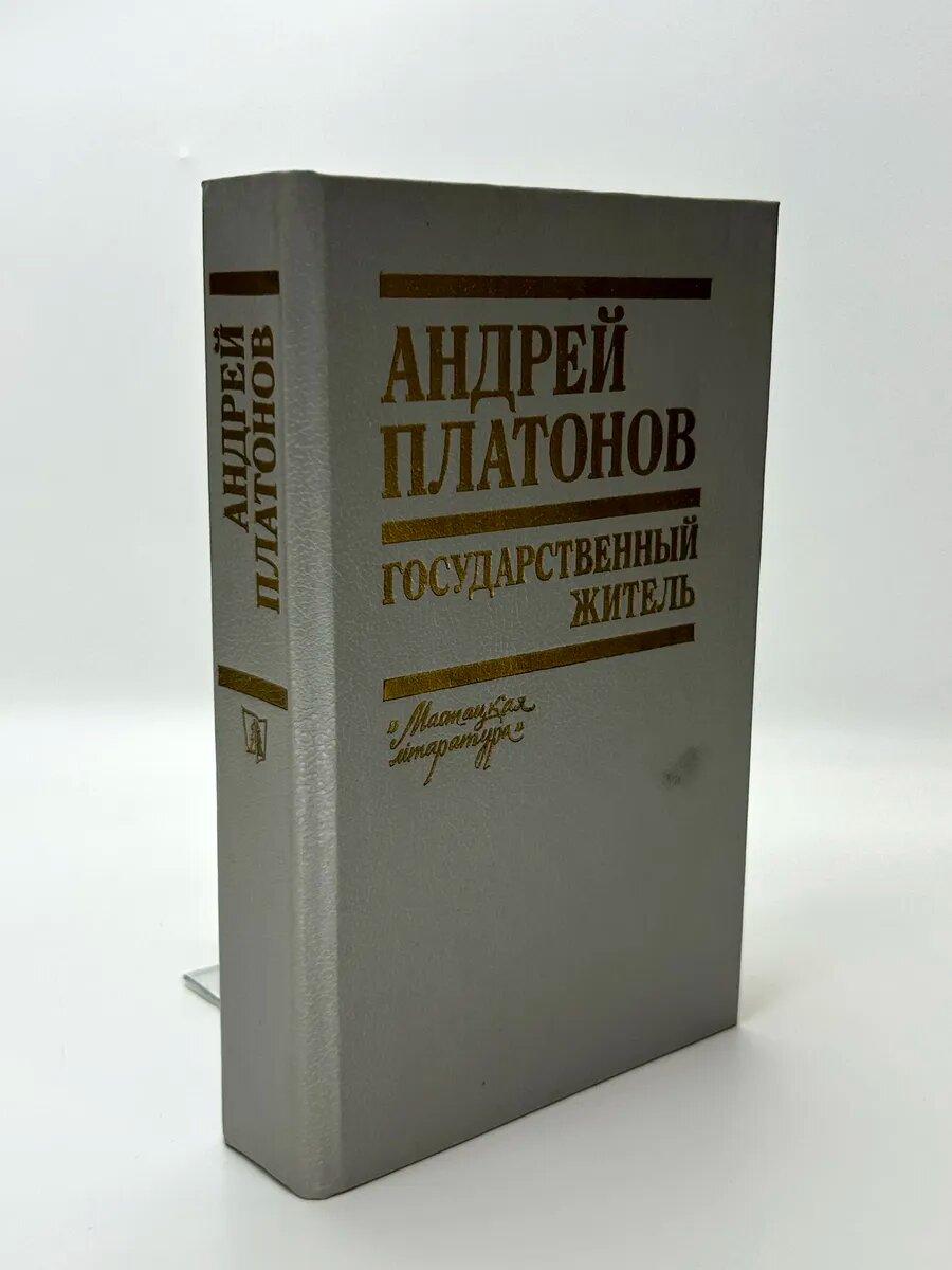 Андрей Платонов. Государственный житель
