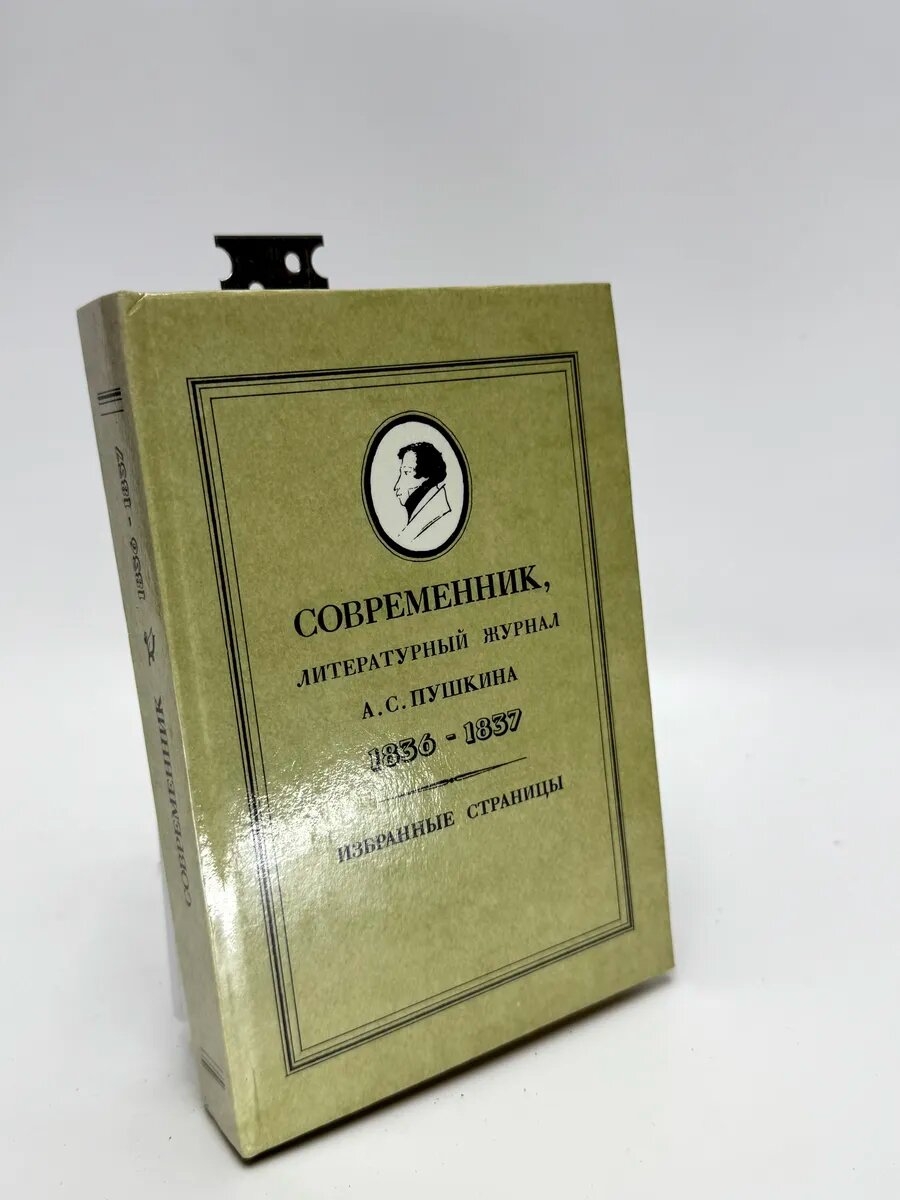 Современник, литературный журнал А. С. Пушкина 1836 - 1837.