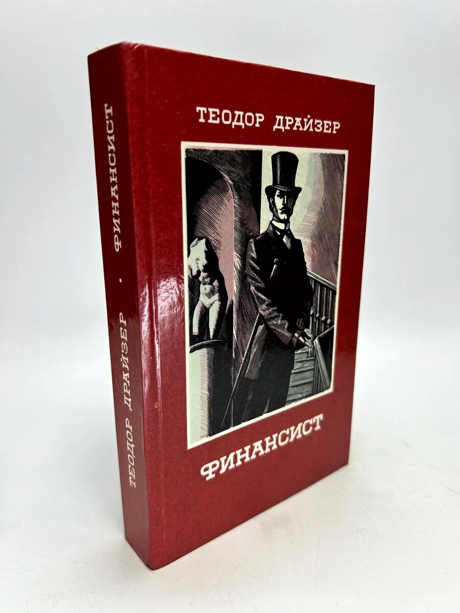 Теодор Драйзер. Финансист