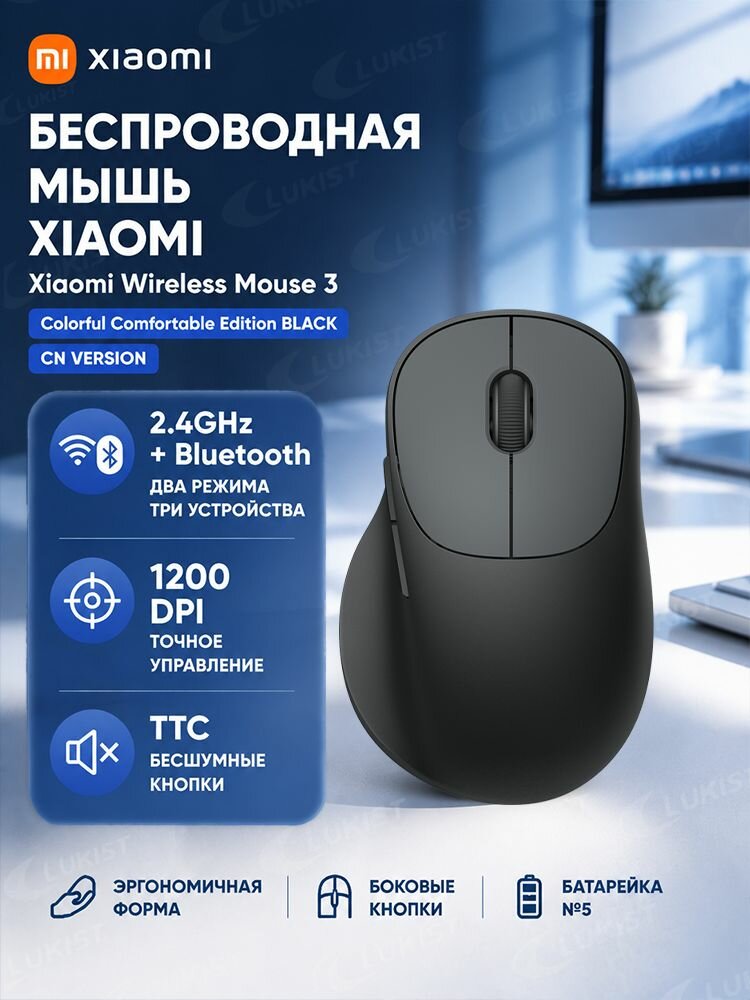 Xiaomi Мышь беспроводная Беспроводная мышь Xiaomi Wireless Mouse 3 Colorful Comfort Edition CN Black , 2.4 GHz и Bluetooth подключение, бесшумные кнопки TTC,1200 DPI, для ноутбука и компьютера, подарок мужчине, черный универсальная тихая ра