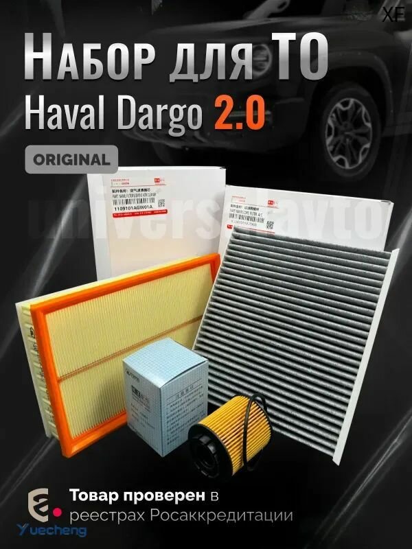 Комплект оригинальных фильтров для ТО Haval Dargo 2.0