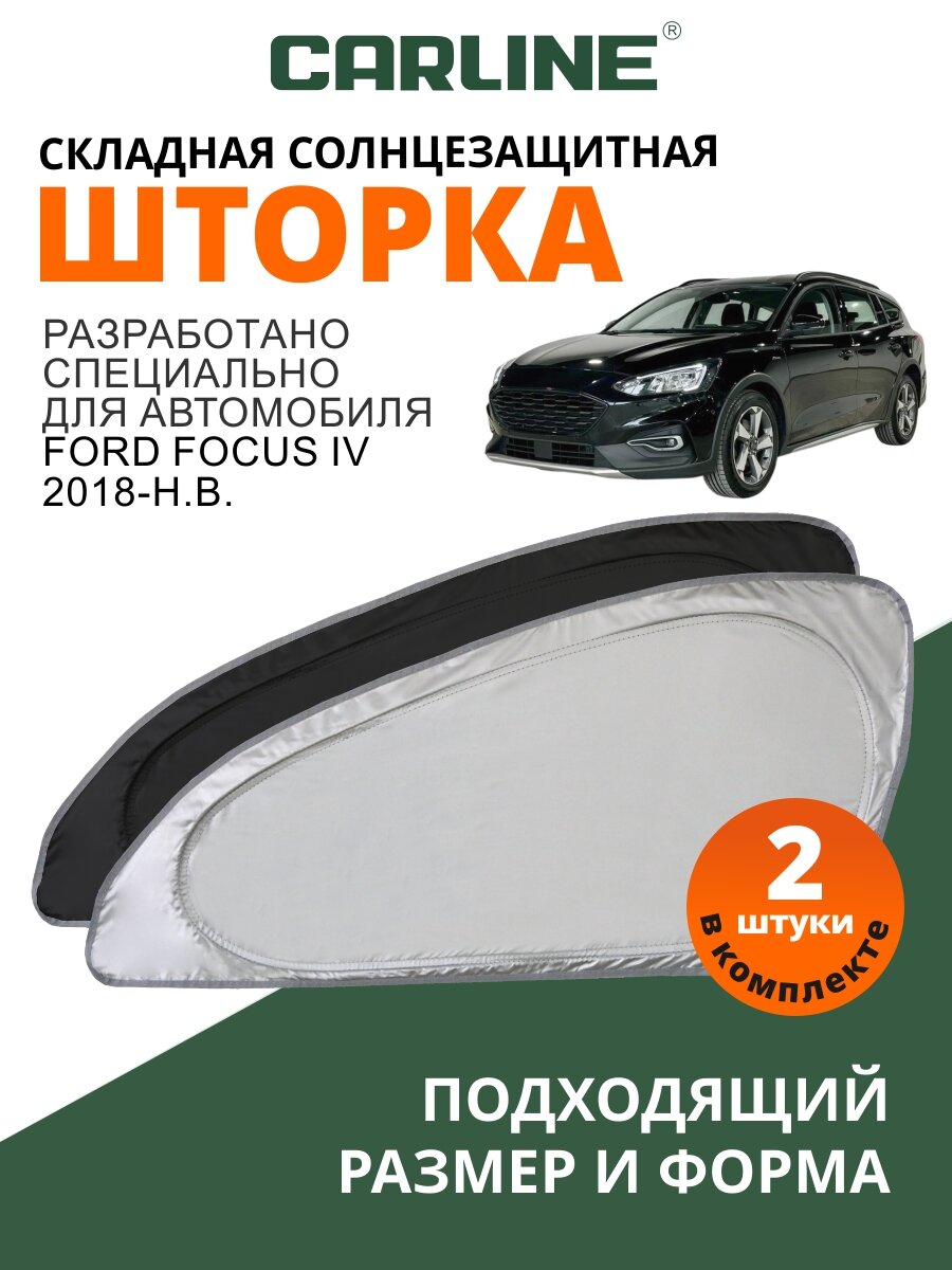 Шторки автомобильные боковые на передние стекла CARLINE на Ford Focus 4 (2018-н. в.) / Форд Фокус 4, 2 шт.