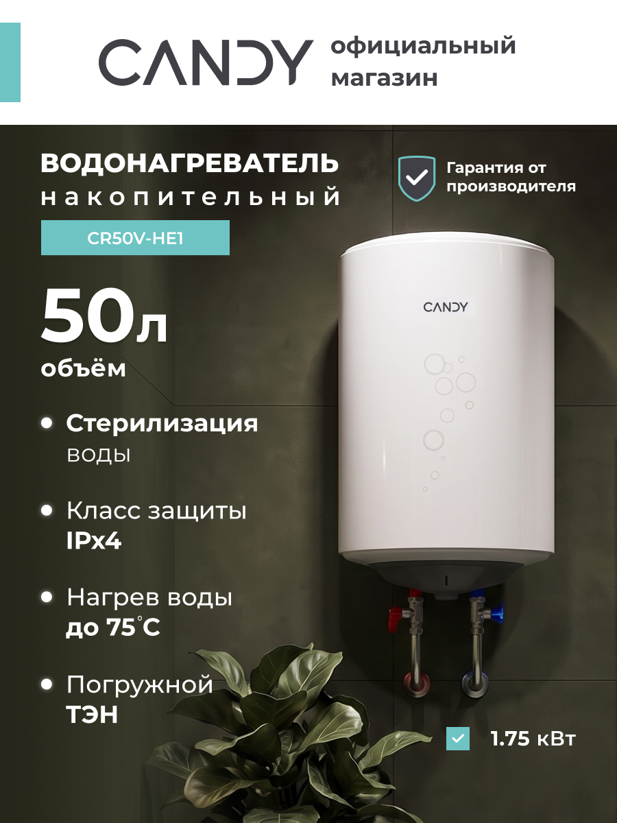 Candy Водонагреватель накопительный 50л,1.75кВт CR50V-HE1, Функция защиты от удара током, многоуровневая защита