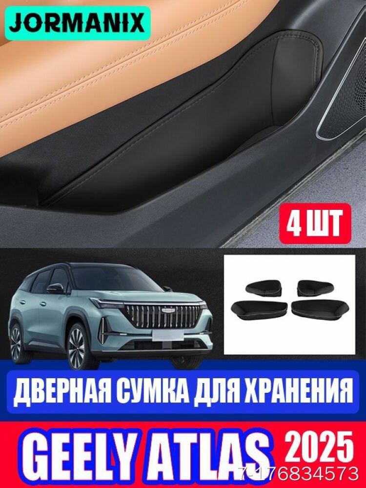 Карман для хранения на дверь автомобиля JORMANIX 4 шт черный, аксессуар для Geely Atlas 2025, организатор багажа