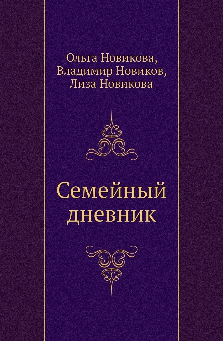 Семейный дневник