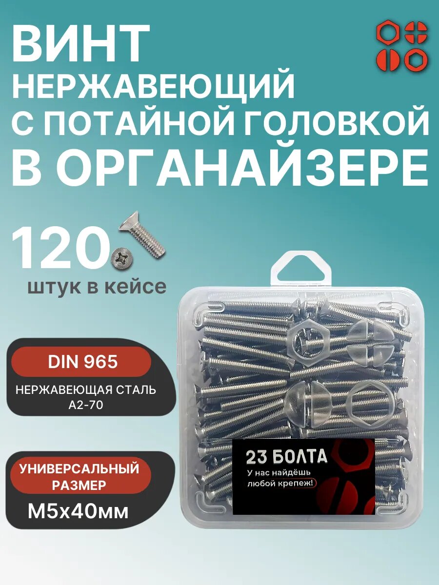 Винт потай нержавеющий 5х40 мм DIN 965 в органайзере ,120 шт