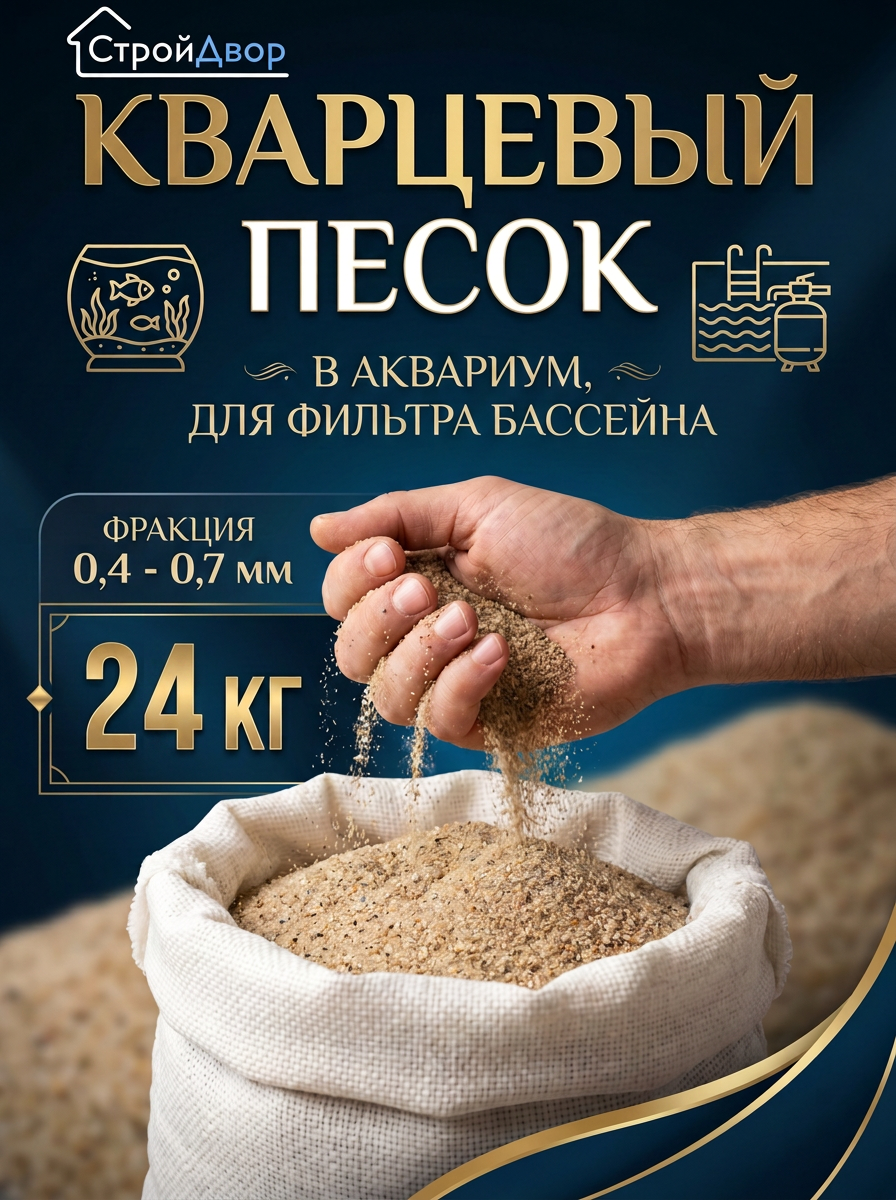 Кварцевый песок 24 кг, фракция 0,4-0,7 для фильтра бассейна (для растений и в аквариум).