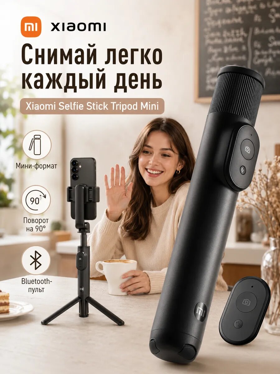 Компактный трипод-монопод Mi Bluetooth Selfie Stick Mini с пультом для фото и видеосъёмки