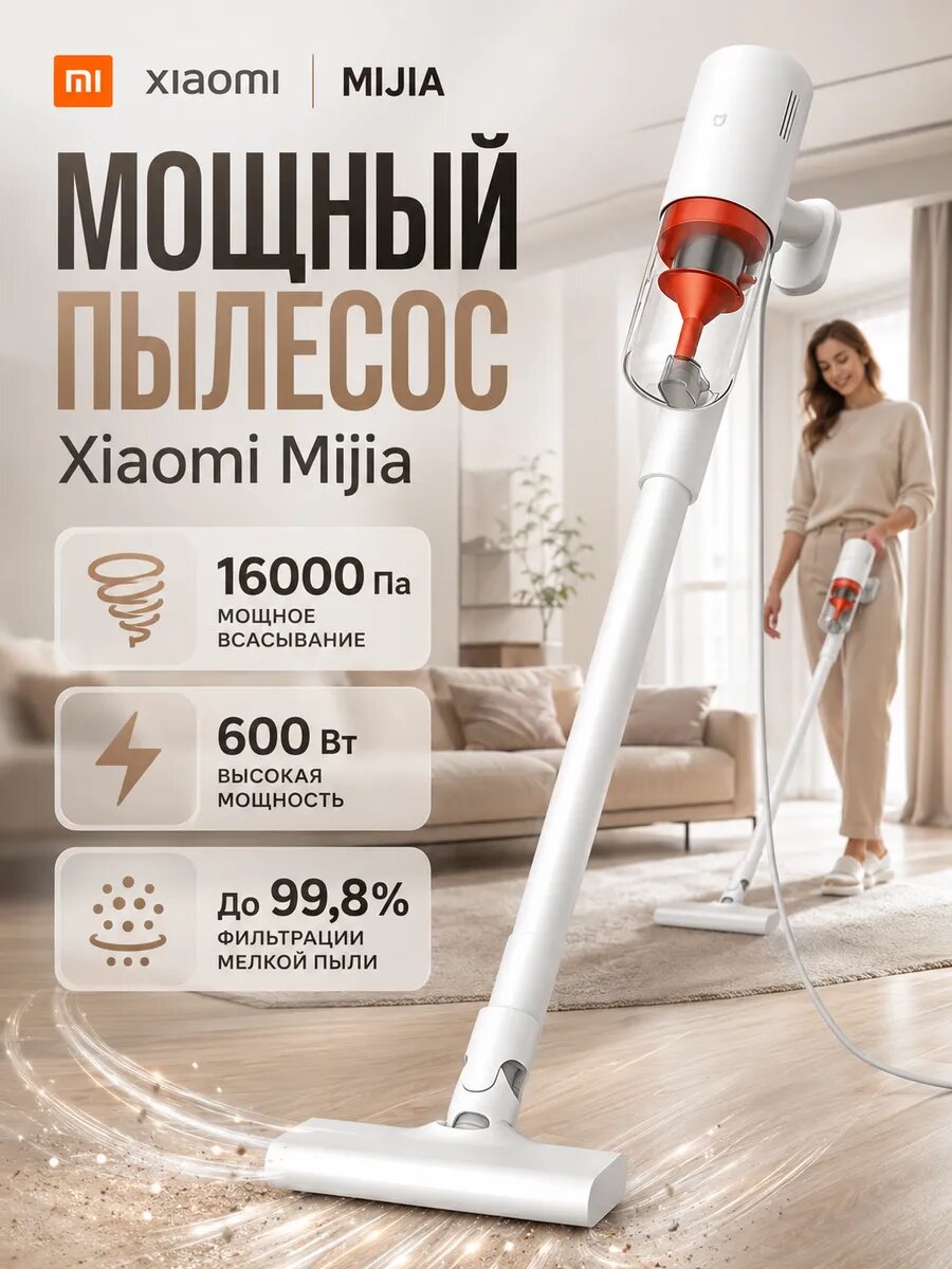 Проводной вертикальный пылесос Mi Home для сухой уборки пола, ковров и домашнего текстиля
